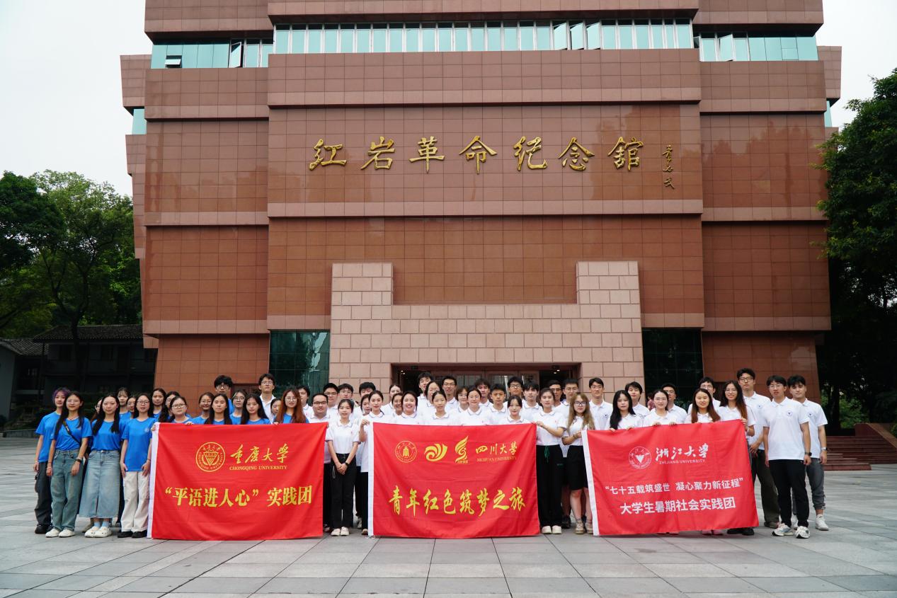 我校“青年红色筑梦之旅”社会实践团队赴重庆开展社会实践-四川大学 Sichuan University